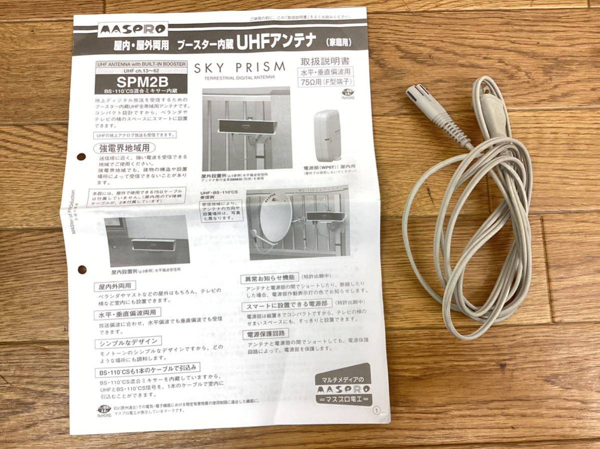 003 12 MASPRO マスプロ電工 TERRESTRIAL DIGITAL ANTENNA SPM2B 家庭用屋内 屋外両用 ブースター内蔵UHFアンテナ 取説付き(ブースター)｜売買さ ...