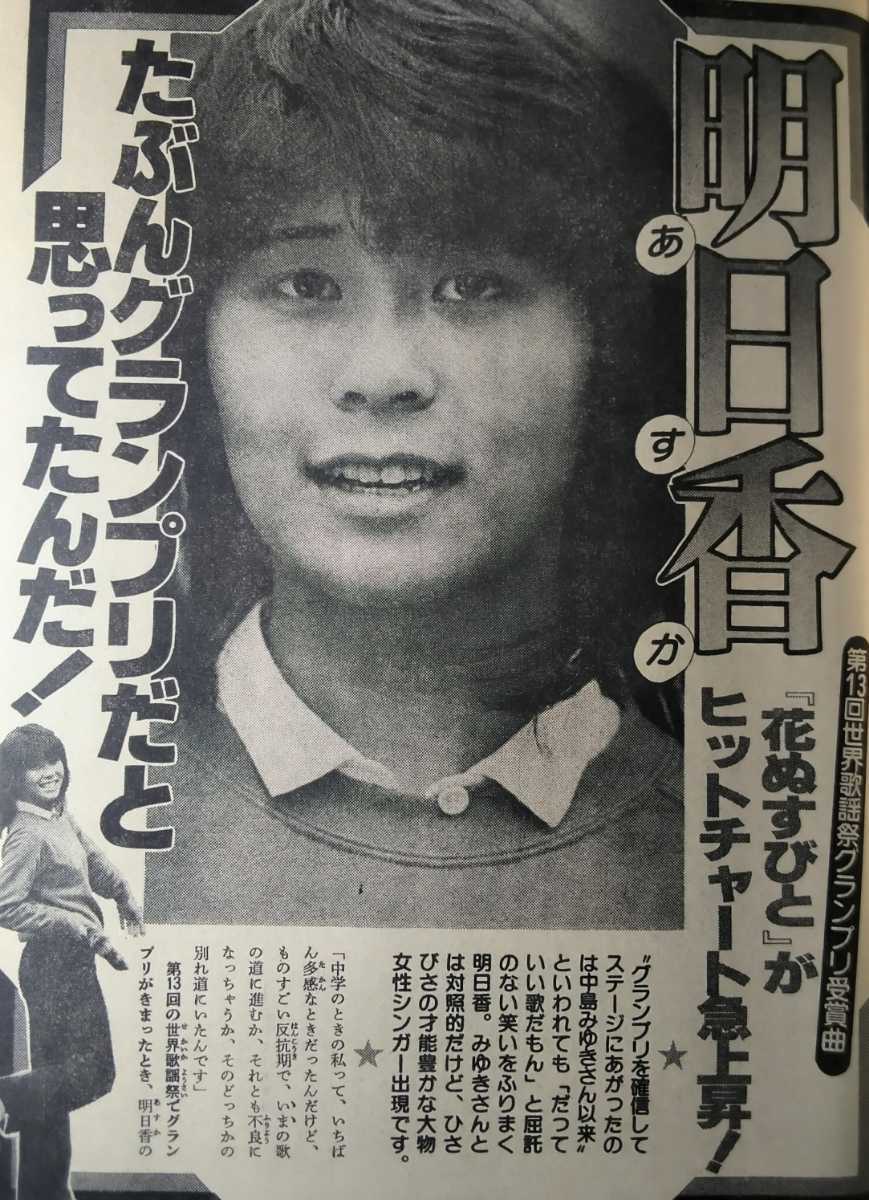 プチセブン 中森明菜 武田久美子 渡辺徹 花ぬすびと明日香 小泉今日子 沖田浩之 近藤真彦 チャゲ&飛鳥 嶋大輔 シブがき隊 他(その他 ...