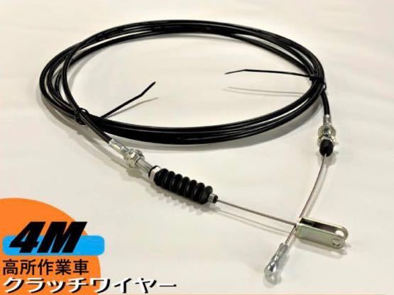 クラッチワイヤー 走行ケーブル 全長4m 高所作業車用 リフト運搬車用 在庫有り A4M1(農業機械)｜売買されたオークション情報、yahoo ...