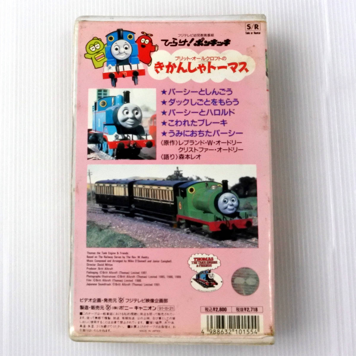 VHSビデオ ひらけ ポンキッキ きかんしゃトーマス8 うみのおちたパーシー フジテレビ 森本レオ(海外)｜売買されたオークション情報、yahooの商品情報をアーカイブ公開 - オークファン ...