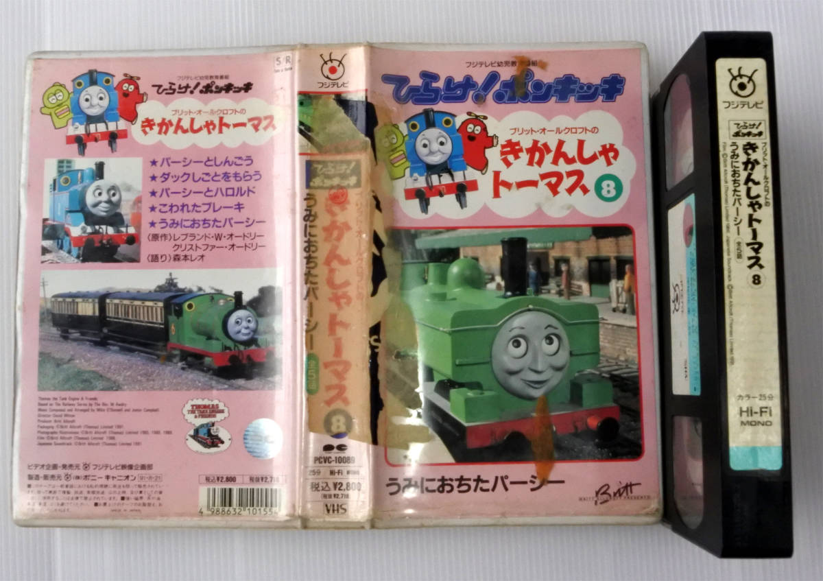 VHSビデオ ひらけ ポンキッキ きかんしゃトーマス8 うみのおちたパーシー フジテレビ 森本レオ(海外)｜売買されたオークション情報、yahooの商品情報をアーカイブ公開 - オークファン ...
