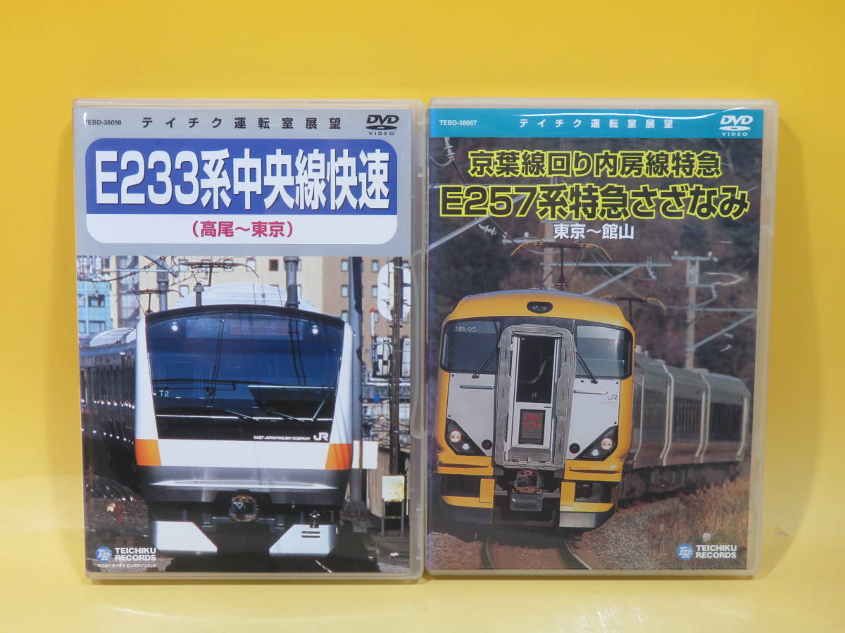 テイチク運転室展望 E233系 中央線快速/京葉線回り内房線特急 E257系 特急さざなみ 2点まとめて DVD A7 A638(鉄道)｜売買されたオークション情報、yahooの商品情報を ...