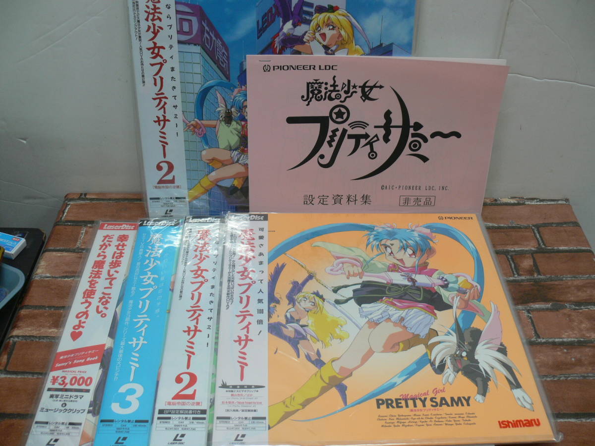 ジャンク扱い LD OVA 魔法少女プリティサミー 全3巻 + ソングブック + ショップ特典ダミージャケット + 設定資料集(アニメーション)｜売買されたオークション情報、yahooの商品 ...
