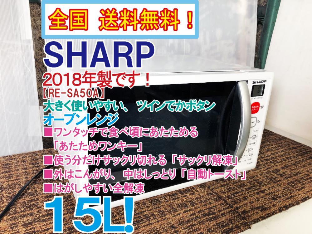 全国 2018年製 超 SHARP 15L ワンタッチ 食べ頃に温める あたためワンキー オーブンレンジ RE-SA50A-W BGQN(オーブンレンジ)｜売買されたオークション情報 ...