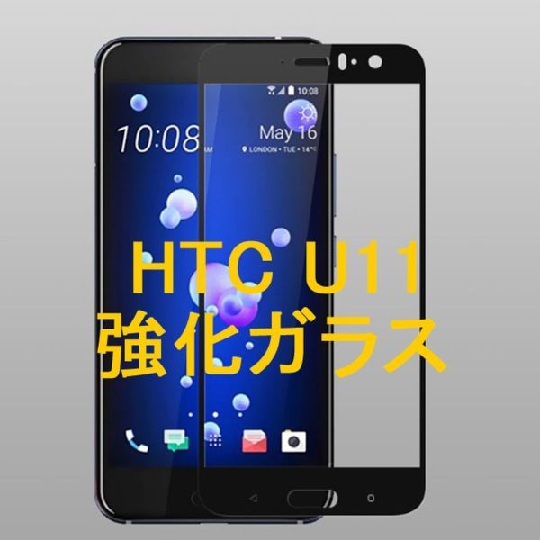 HTC U11 HTV33 601HT HTC OCEAN 5.5インチ 枠黒色 9H 0.26mm 強化ガラス 液晶保護フィルム 2.5D ...