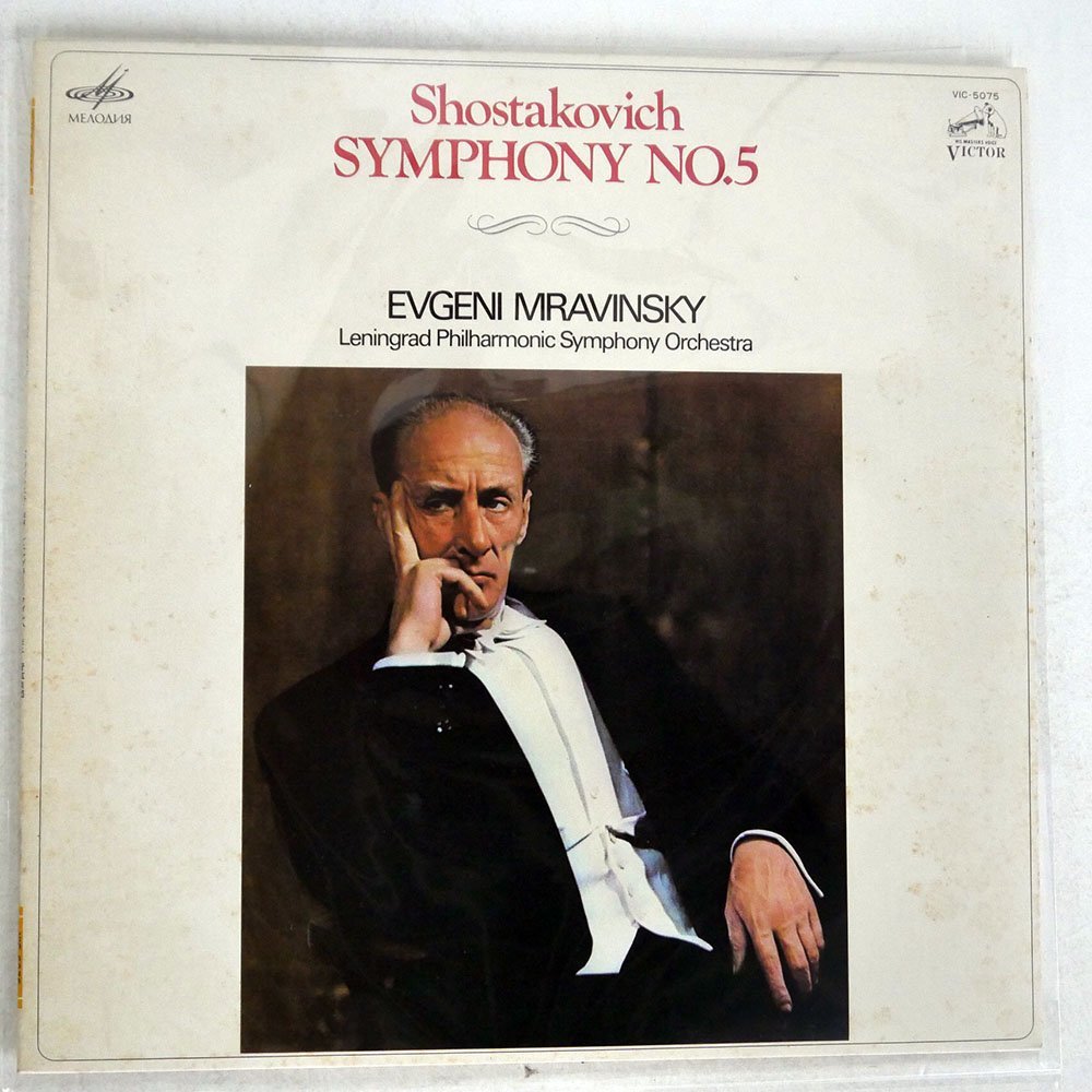 国内盤 MRAVINSKY/SHOSTAKOVICH SYMPHONY NO.5/VICTOR VIC 5075(その他)｜売買された ...