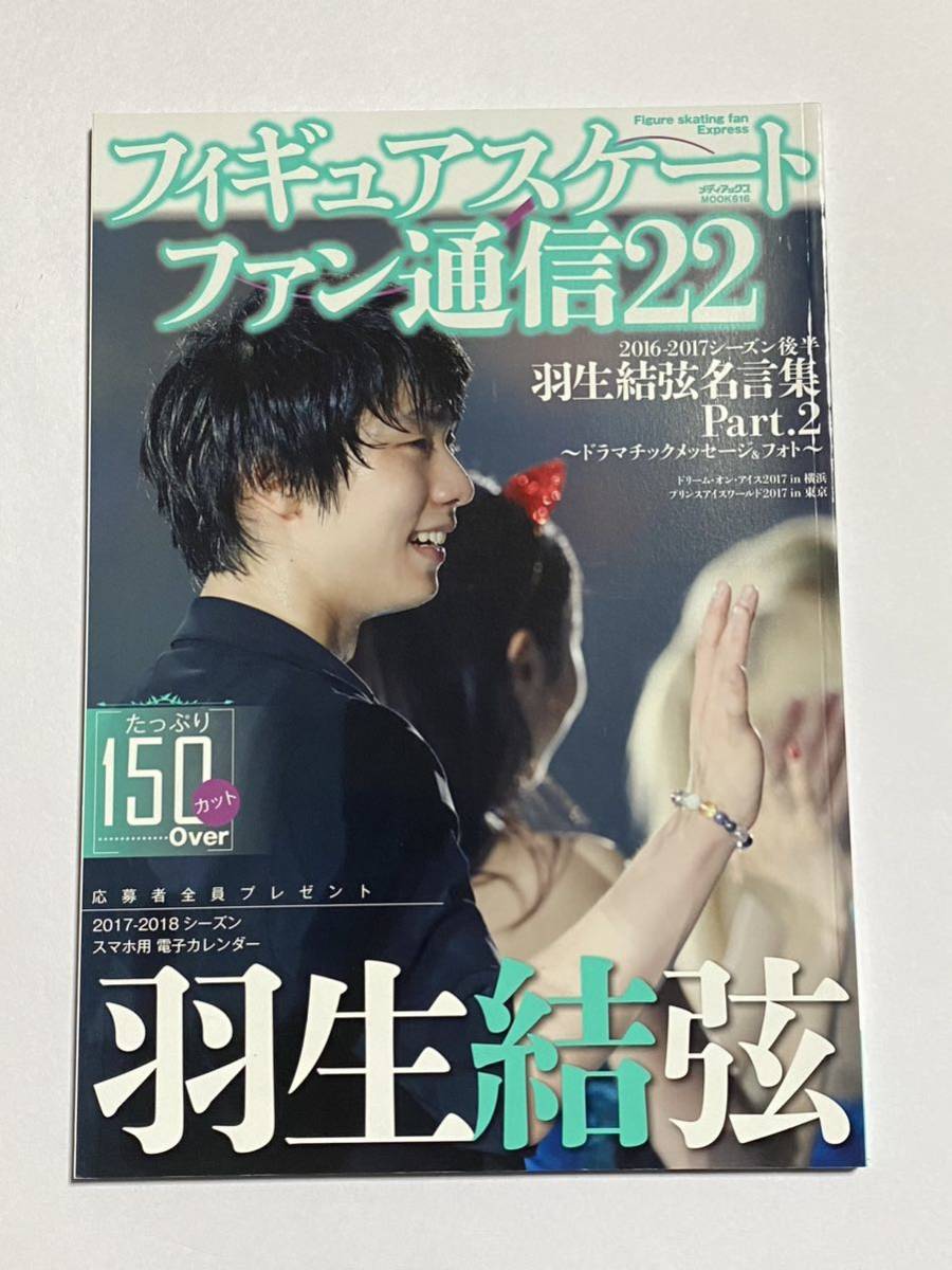 同梱可 フィギュアスケートファン通信 22 メディアックス MOOK 羽生結弦 2016-2017(その他)｜売買されたオークション情報、yahooの商品情報をアーカイブ公開 - オークファン ...