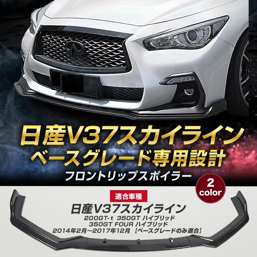日産 V37 スカイライン 前期 標準グレード タイプP 専用設計 フロントリップスポイラー 外装 エアロ ウイング グリルカナード(フロント ...
