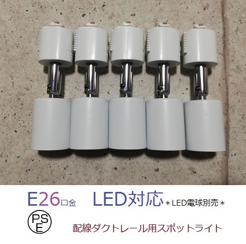 PSE 配線ダクトレール用 スポットライト 白 5個セット ダクトレール用 e26 ライティングレール用 照明器具 E26 TDS-E26W(配線ダクトレール用ライト)｜売買されたオークション ...