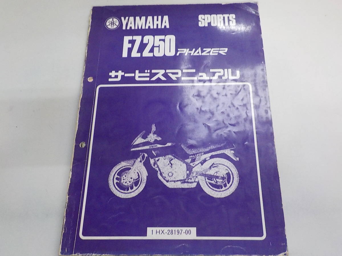 G1191 YAMAHA ヤマハ サービスマニュアル SPORTS FZ250 PHAZER 1HX-28197-00 昭和60年4月(ヤマハ ...