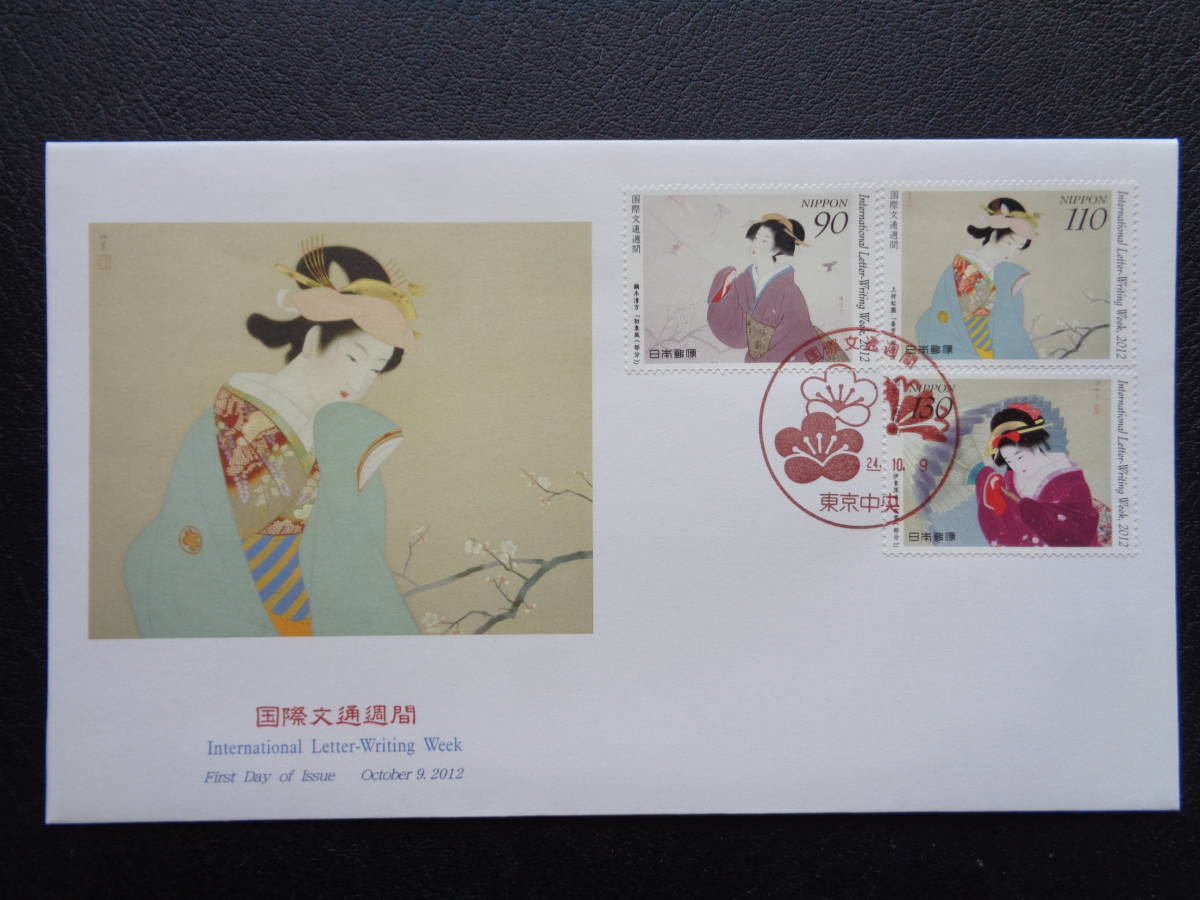 FDC JPS版 2012年 国際文通週間 東京中央/平成24.10.9(初日カバー)｜売買されたオークション情報、yahooの商品情報をアーカイブ公開 - オークファン（aucfan.com）