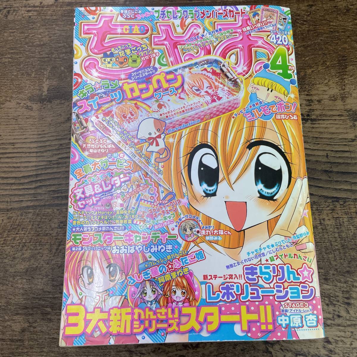 G-1709 ちゃお 2005年4月号 少女漫画 コミック誌 きらりんレボリューション/モンスターキャンディー/ミルモ ポン 小学館(その他 ...