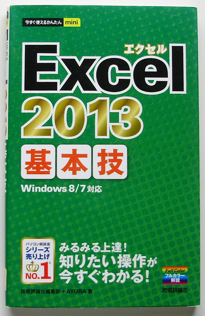今すぐ使えるかんたんmini Excel2013 基本技 みるみる上達 知りたい操作がすぐわかる 全ページオールカラー解説 初心者(表計算)｜売買されたオークション情報、yahooの商品情報を ...