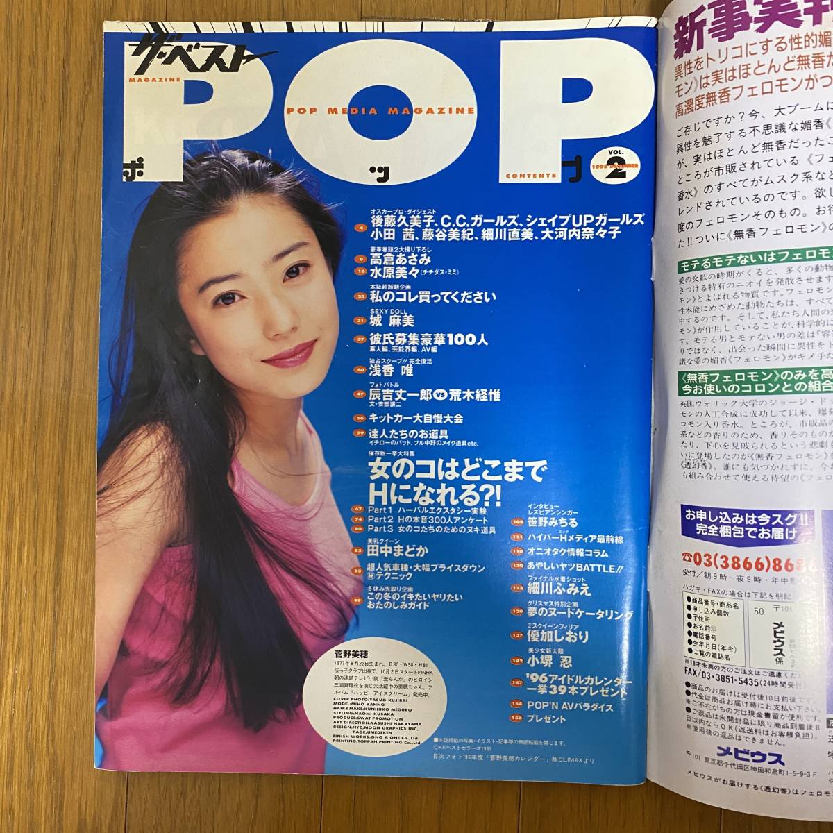 ザ ベストMAGAZINE12月号増刊 POP 1995年Vol.2/浅香唯/後藤久美子/細川ふみえ/C.C.ガールズ/シェイプUPガールズ ...