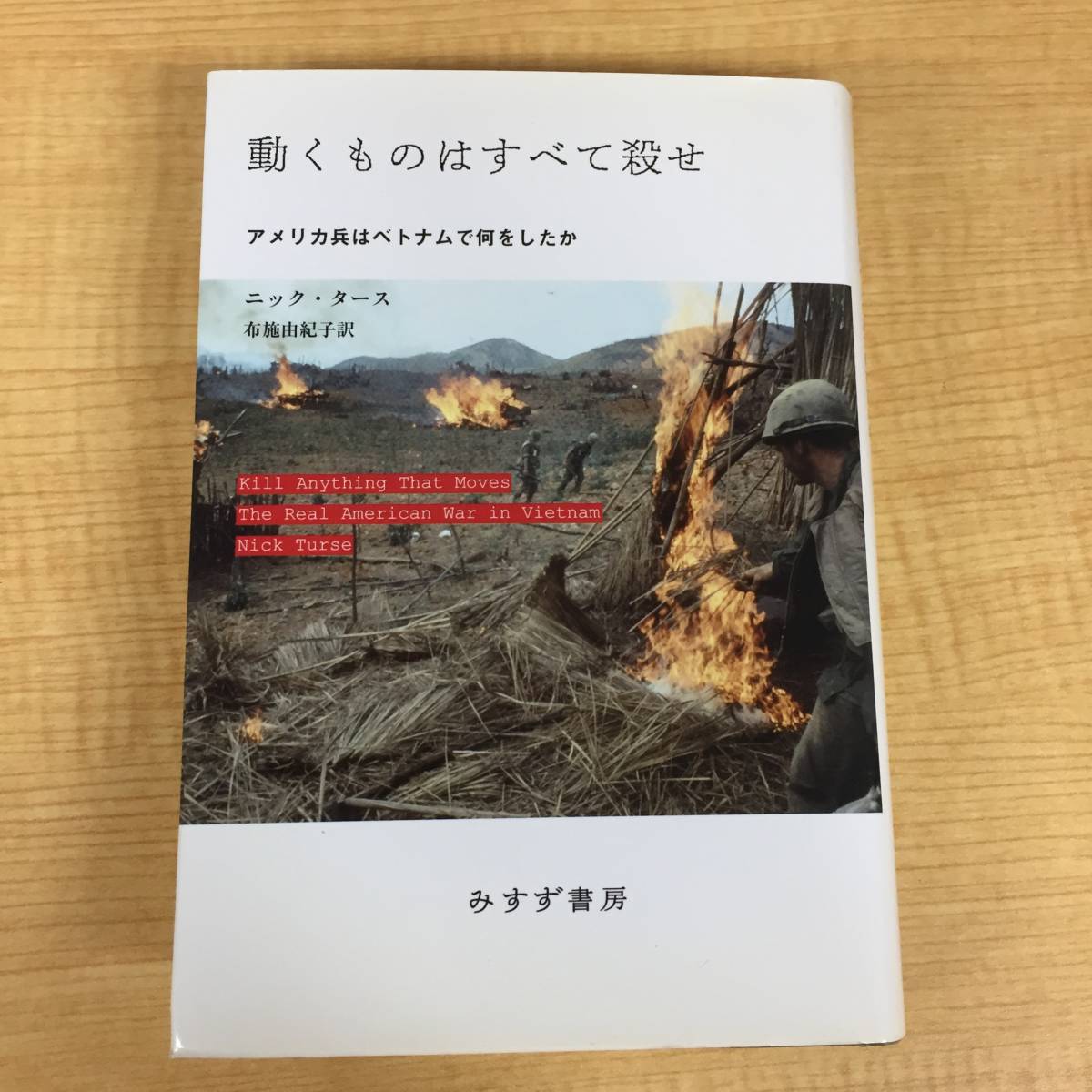 j485 動くものはすべて殺せ アメリカ兵はベトナム 何をしたか ニック タース 布施由紀子 みすず書房 2015年 1Fe6(世界史)｜売買 ...