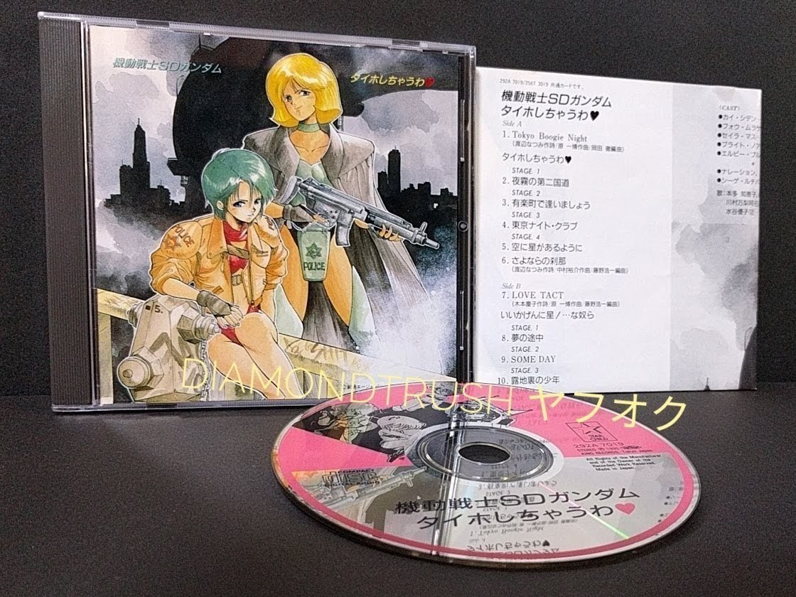 帯付 良品 機動戦士SDガンダム タイホしちゃうわ CD Tokyo Boogie Night/林原めぐみ/本多知恵子/井上遥/島津冴子/水谷 ...