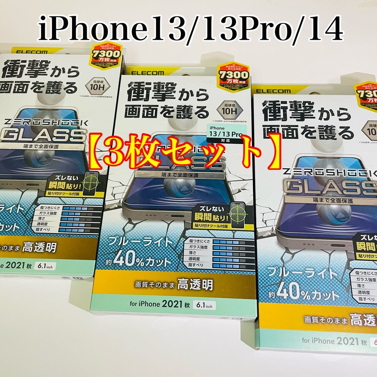 iPhone13/13Pro/14 ガラスフィルム 3枚セット ブルーライトカット エレコム(保護フィルム、シール)｜売買されたオークション情報、yahooの商品情報をアーカイブ公開 ...