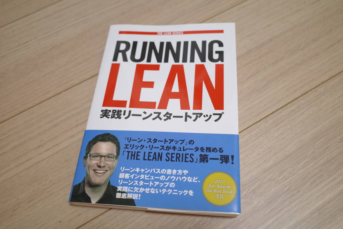 Running Lean ―実践リーンスタートアップ THE LEAN SERIES 顧客が必要とするMVPを構築する方法 製品/市場フィット ...