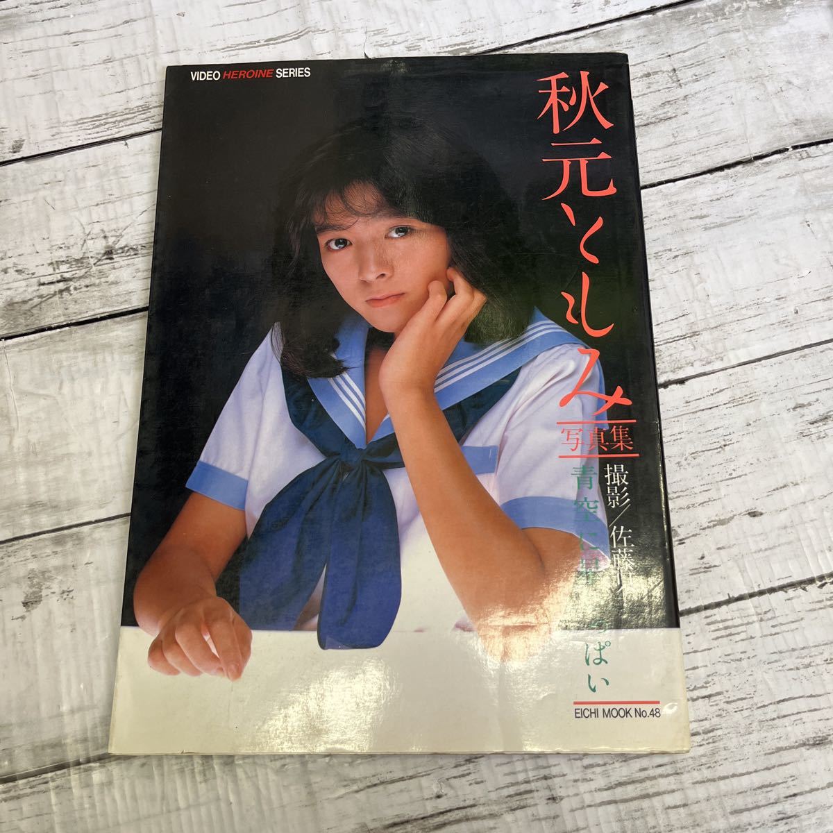 L124 秋元ともみ 写真集 青空に星いっぱい(アイドル、芸能人)｜売買されたオークション情報、yahooの商品情報をアーカイブ公開 - オークファン（aucfan.com）