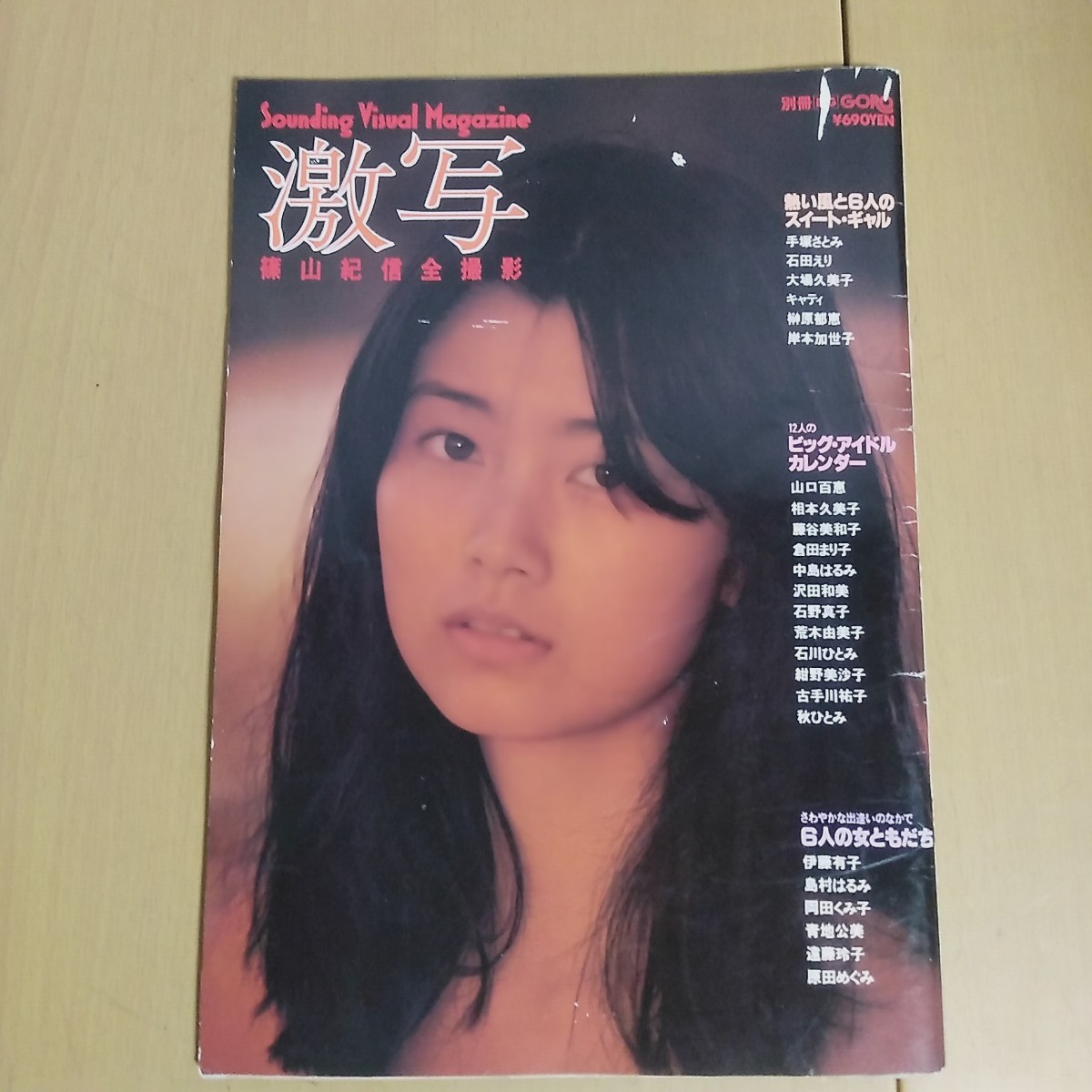 当時物／別冊 BIG GORO 激写 篠山紀信全撮影 昭和55年5月1日発行／手塚さとみ 手塚理美 石田えり 大場久美子 キャティ アイドル(複数被写体)｜売買されたオークション情報 ...