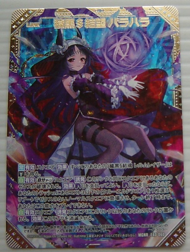 Z/X ゼクス E40 六星竜の箱庭 穢黒§結望 バラハラ MGNR 1枚(Z/X ゼクス)｜売買されたオークション情報、yahooの商品情報をアーカイブ公開 - オークファン（aucfan.com）