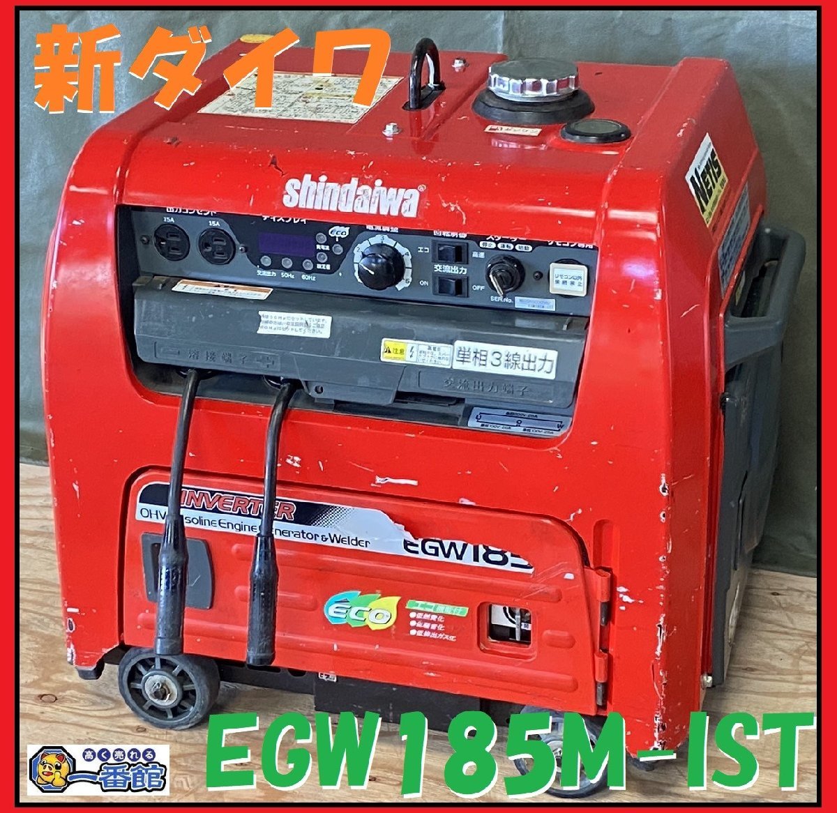 1円スタート 動画有り やまびこ 新ダイワ EGW185M-IST エンジン溶接機 水没復旧品 現状品 471.4h ウェルダー 発電機 東 ...