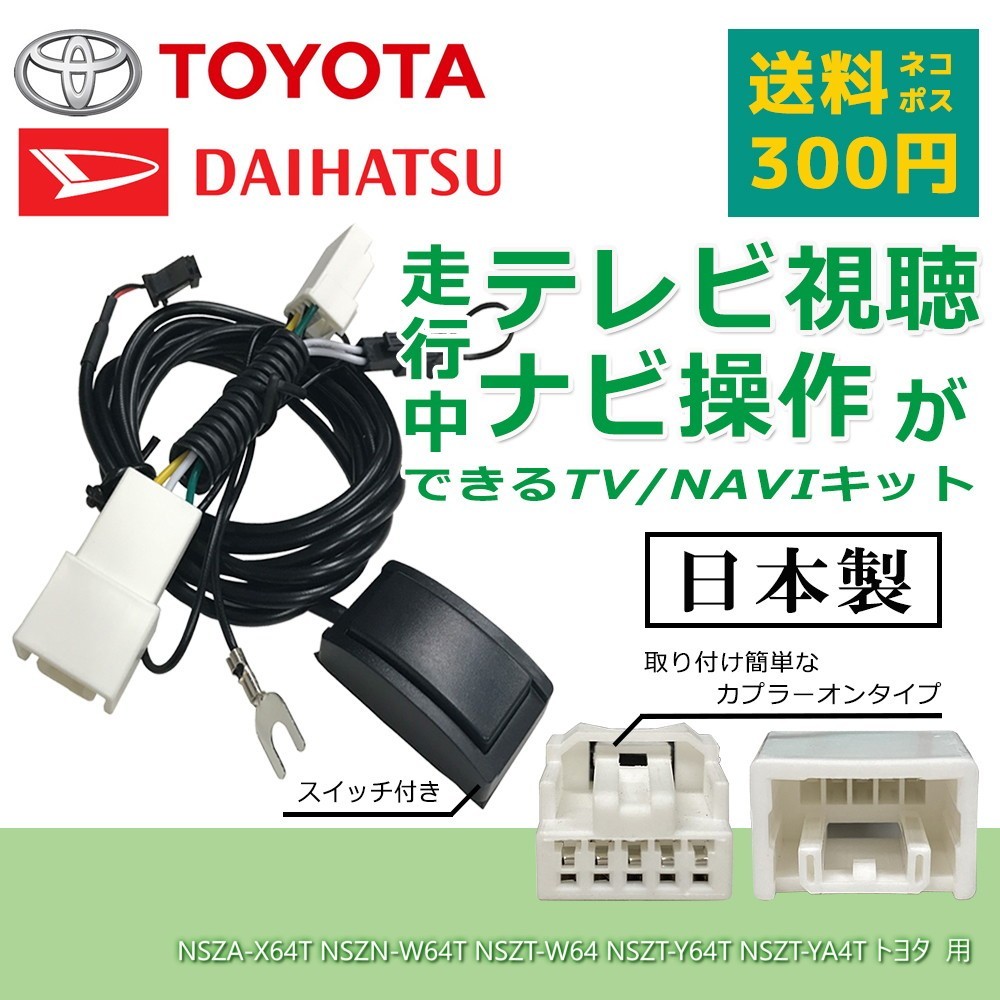 NSZA-X64T NSZN-W64T NSZT-W64 NSZT-Y64T NSZT-YA4T トヨタ 走行中 テレビ が 見れる ナビ操作 ...