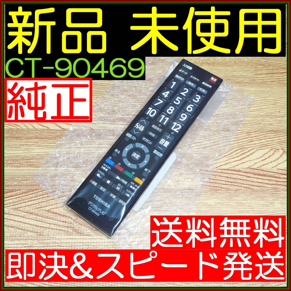 保証付 東芝/リモコン CT-90469 互換⇒CT-90320 CT-90320A CT-90321 CT-90341 CT-90328 ...