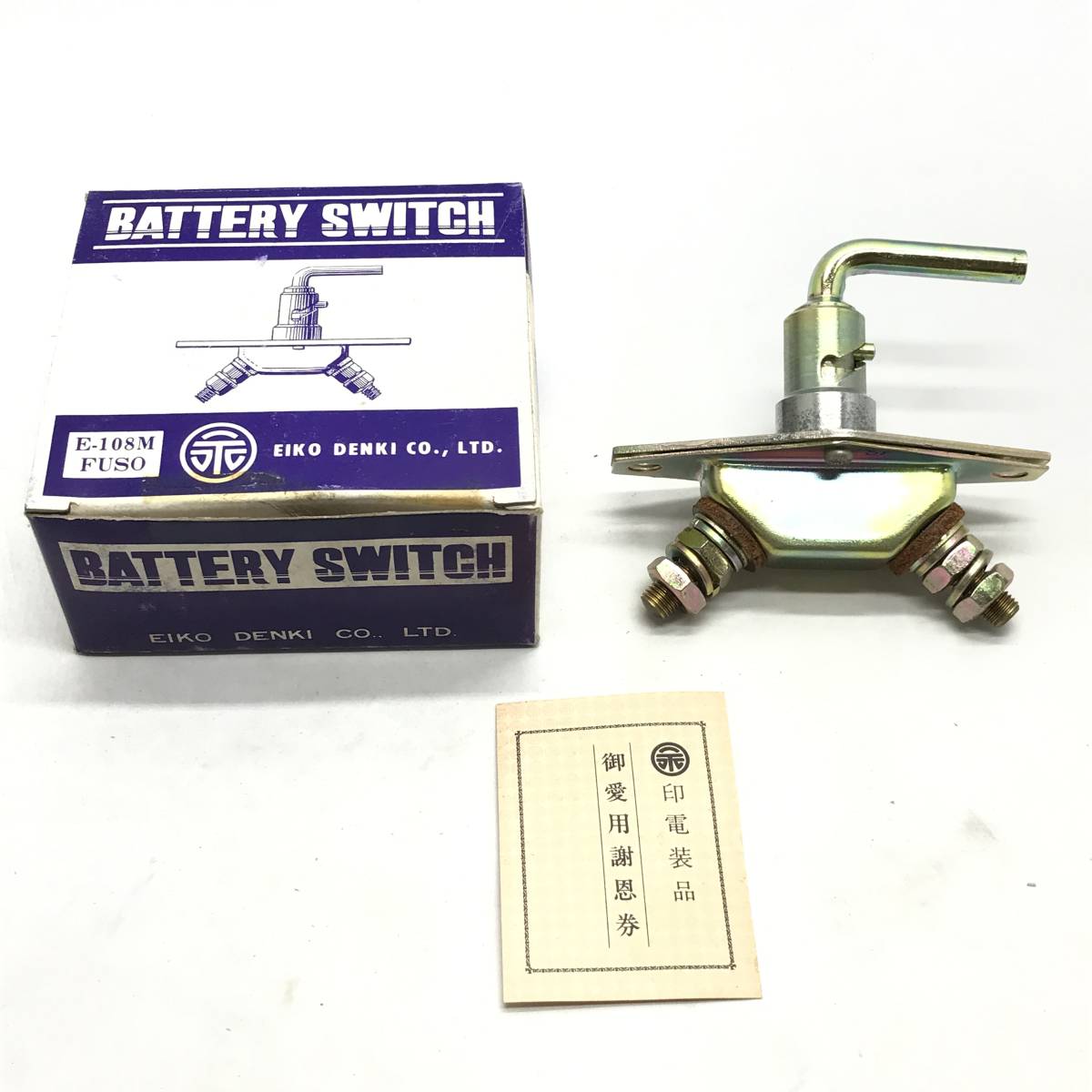 # 永興電機工業 EIKO DENKI BATTERY SWITCH 旧車 バッテリースイッチ E-108M FUSO 部品 パーツ 現状品 #K30536(その他)｜売買されたオークション ...