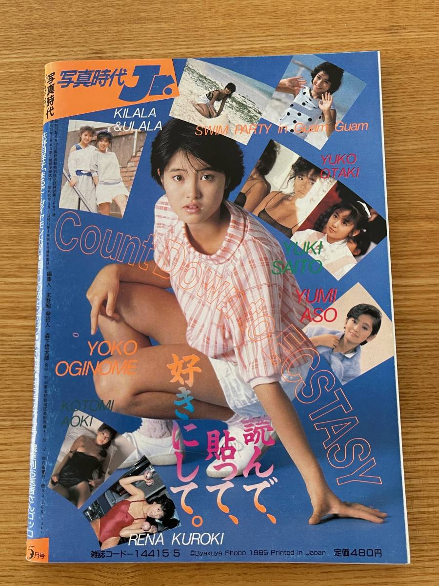 写真時代 Jr. 1985年5月号 / 白夜書房 / 荻野目洋子 / 堀江しのぶ / 麻生祐未 / 斉藤由貴(アイドル、芸能人)｜売買されたオークション情報、yahooの商品情報をアーカイブ ...
