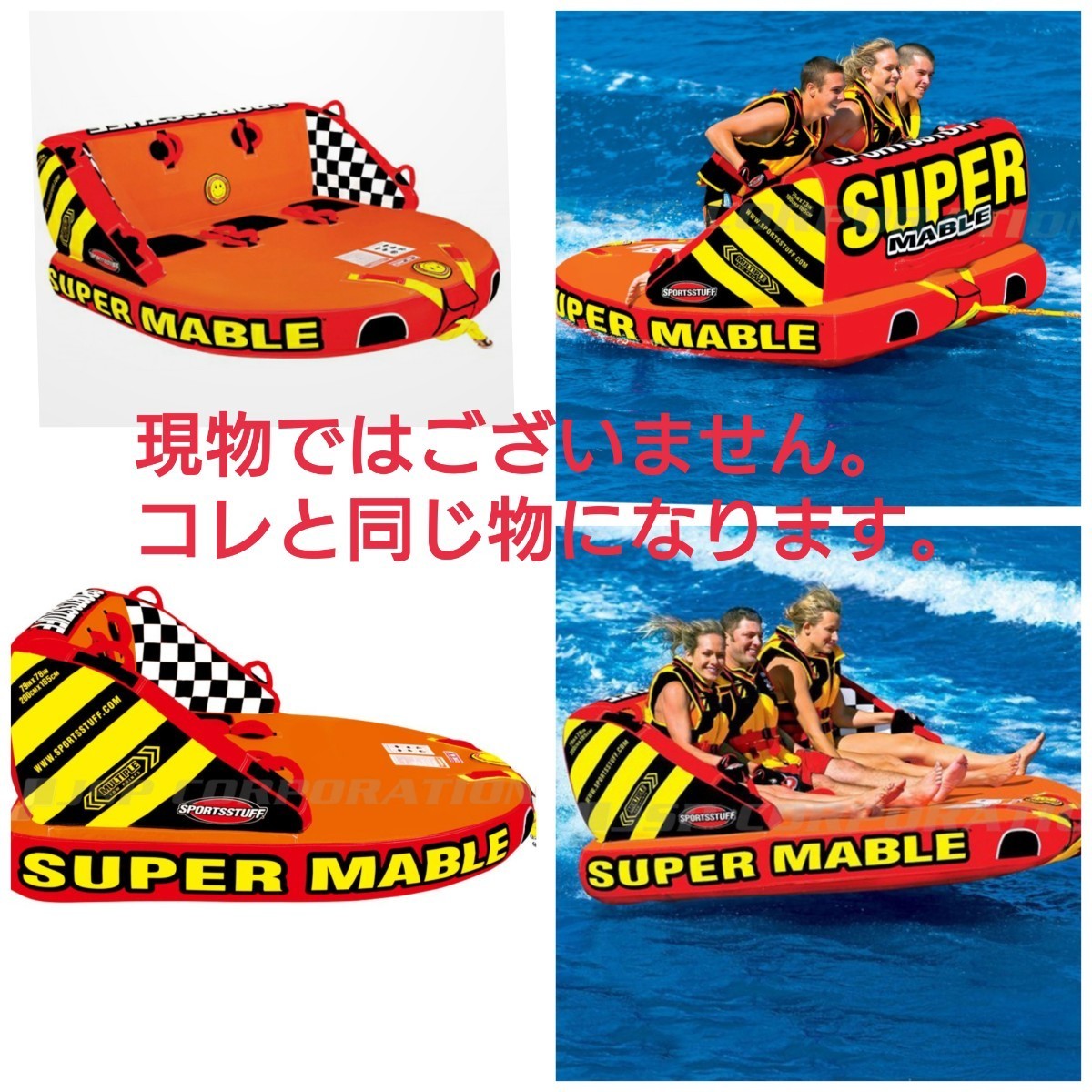 トーイングチューブ SPORTSSTUFF スポーツスタッフ SUPER MABLE 3人乗り スーパーマーブル/トーイングチューブ 並行輸入 ...