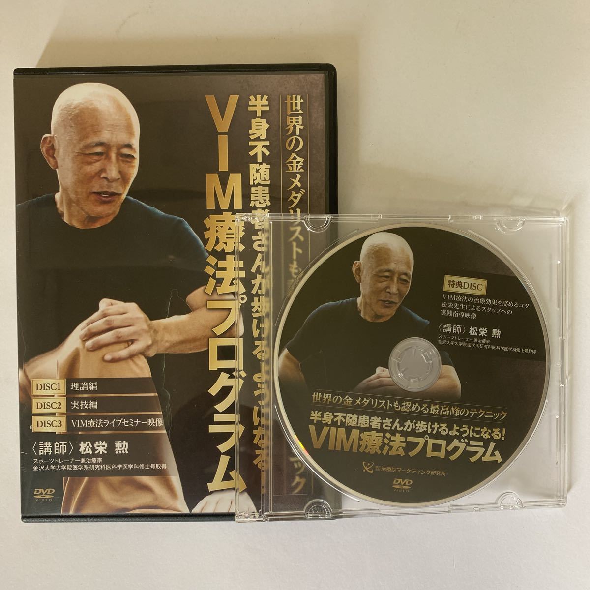 24時間以内発送 整体DVD計4枚 VIM療法プログラム 松栄勲 手技DVD 整骨 治療院マーケティング研究所(民間療法)｜売買されたオークション情報、yahooの商品情報をアーカイブ公開 ...