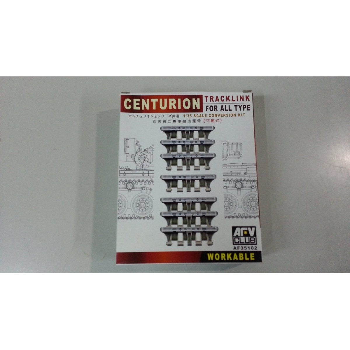 33 #K AFVクラブ 1/35 センチュリオン系戦車用可動式履帯 AF35102 恐らく内袋 1袋入 品 現状渡し(主力戦車（MBT ...