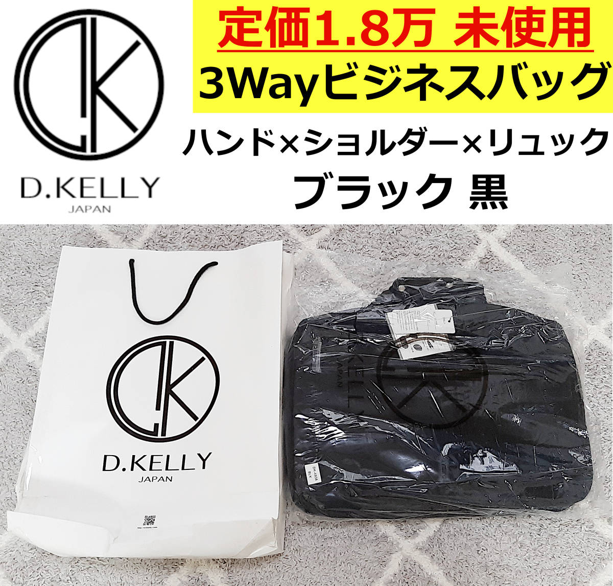 D.KELLY JAPAN 定価1.8万 3WAY ビジネスバッグ 黒 ブラック 手提げ×ショルダー×リュックの3通りの使い方が可能 ...