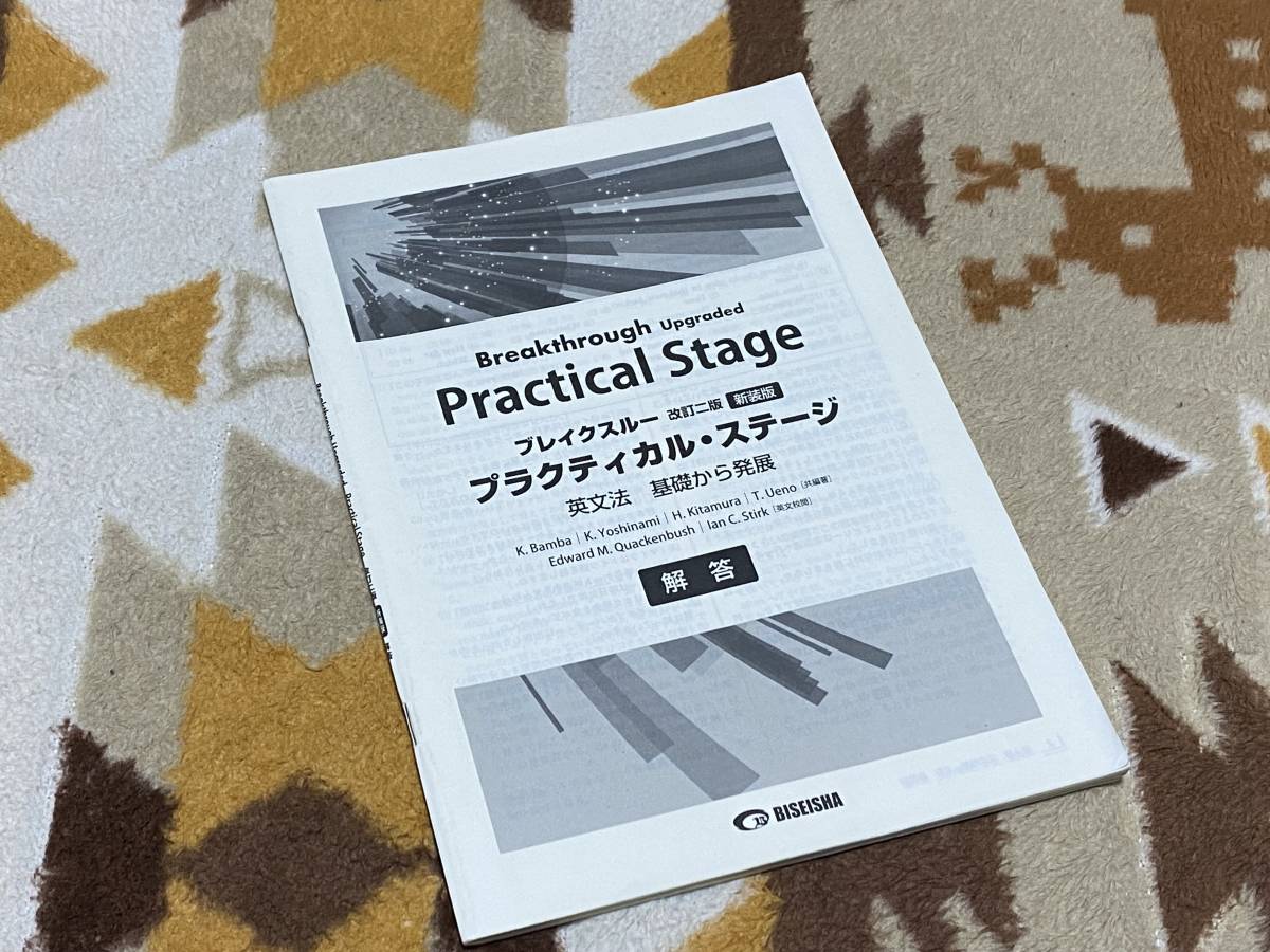 別冊解答編 ブレイクスルー 改訂二版新装版 プラクティカル ステージ 英文法 基礎から発展 Breakthrough Upgraded PracticalStage美誠社2(教科書準拠)｜売買 ...