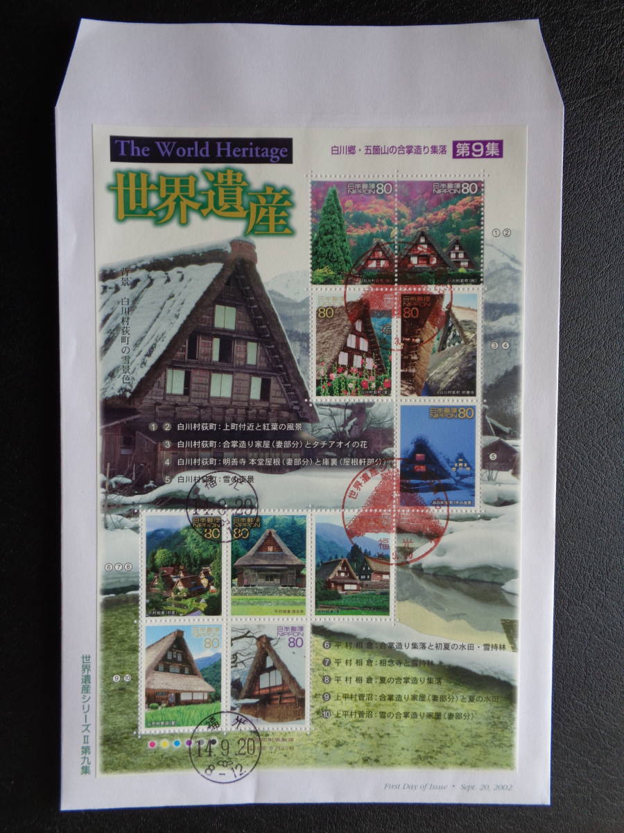 FDC JPS版 2002年 第2次世界遺産シリーズ 第9集 白川郷 五箇山の合掌造り集落 福光/平成14.9.20 フルシート(初日カバー)｜売買されたオークション情報、yahooの商品情報 ...