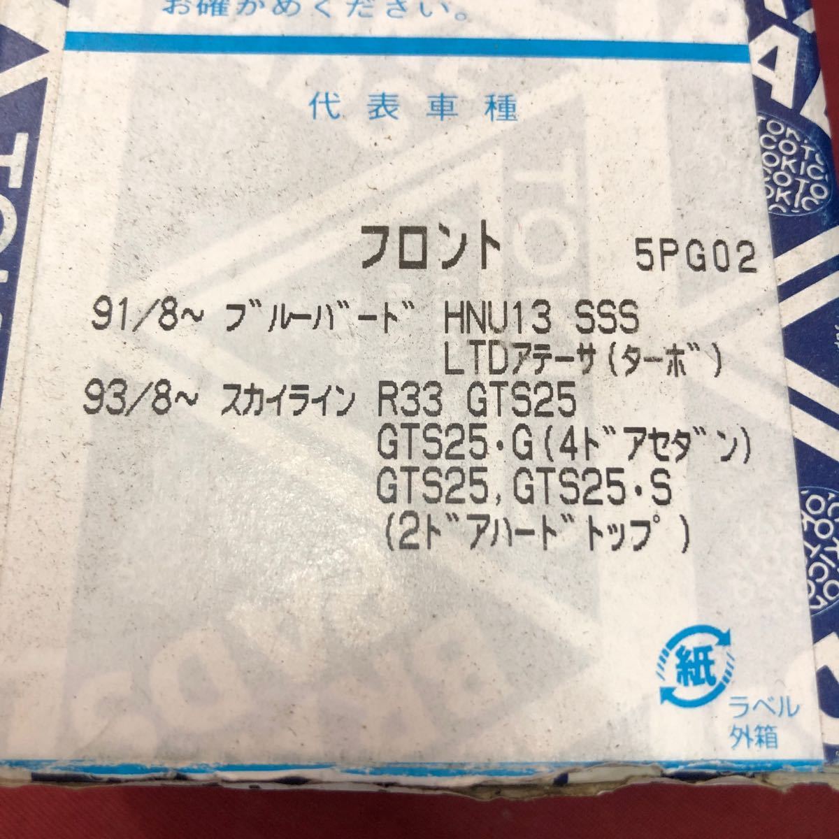 ニッサン ブルーバードHNU13 SSS LTDアテーサ ターボ スカイラインR33 GTS25 フロント ブレーキパッド 品(ブレーキパッド ...