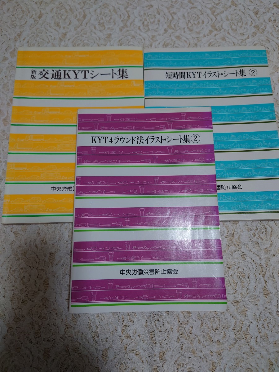 中央労働災害防止協会 短時間KYTイラスト シート集② KYT4ラウンド法イラスト シート集② 新版交通KYTシート集 3冊セット(その他)｜売買されたオークション情報、yahooの商品情報を ...