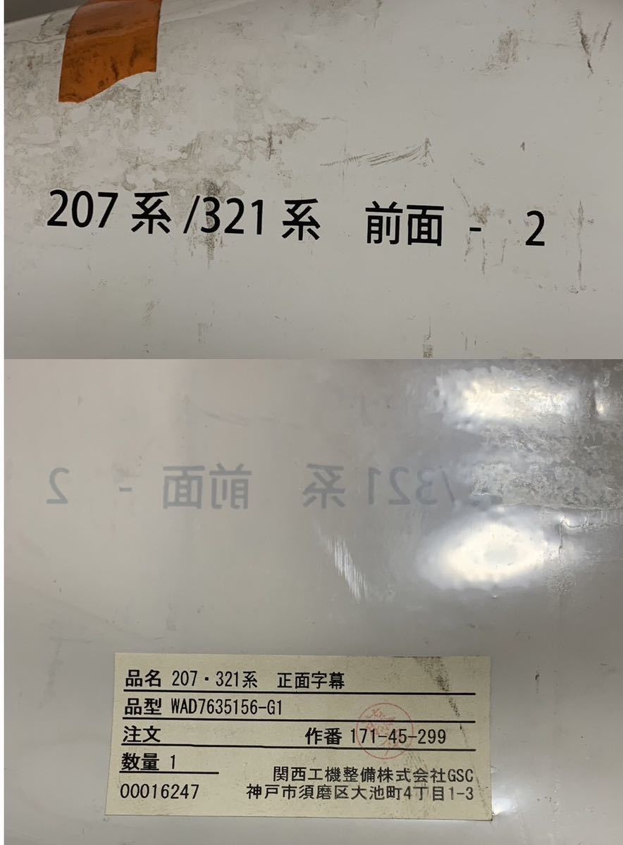 JR西日本 網干総合車両所 207系 321系 前面種別幕 字幕のみ 方向幕 廃品放出品 鉄道古物 前面方向幕(方向幕)｜売買された ...