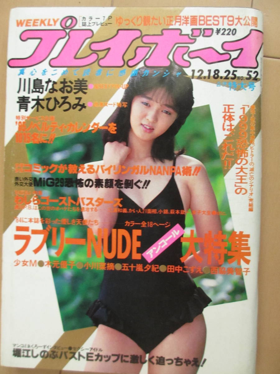 昭和59年12月25日 No52 ヌード満載 少女M 田中みお 五十嵐夕紀 小川菜摘 西脇美智子 田中こずえ 木元優子 青木ひろみ 川島なお美(アイドル、芸能人)｜売買されたオークション情報 ...