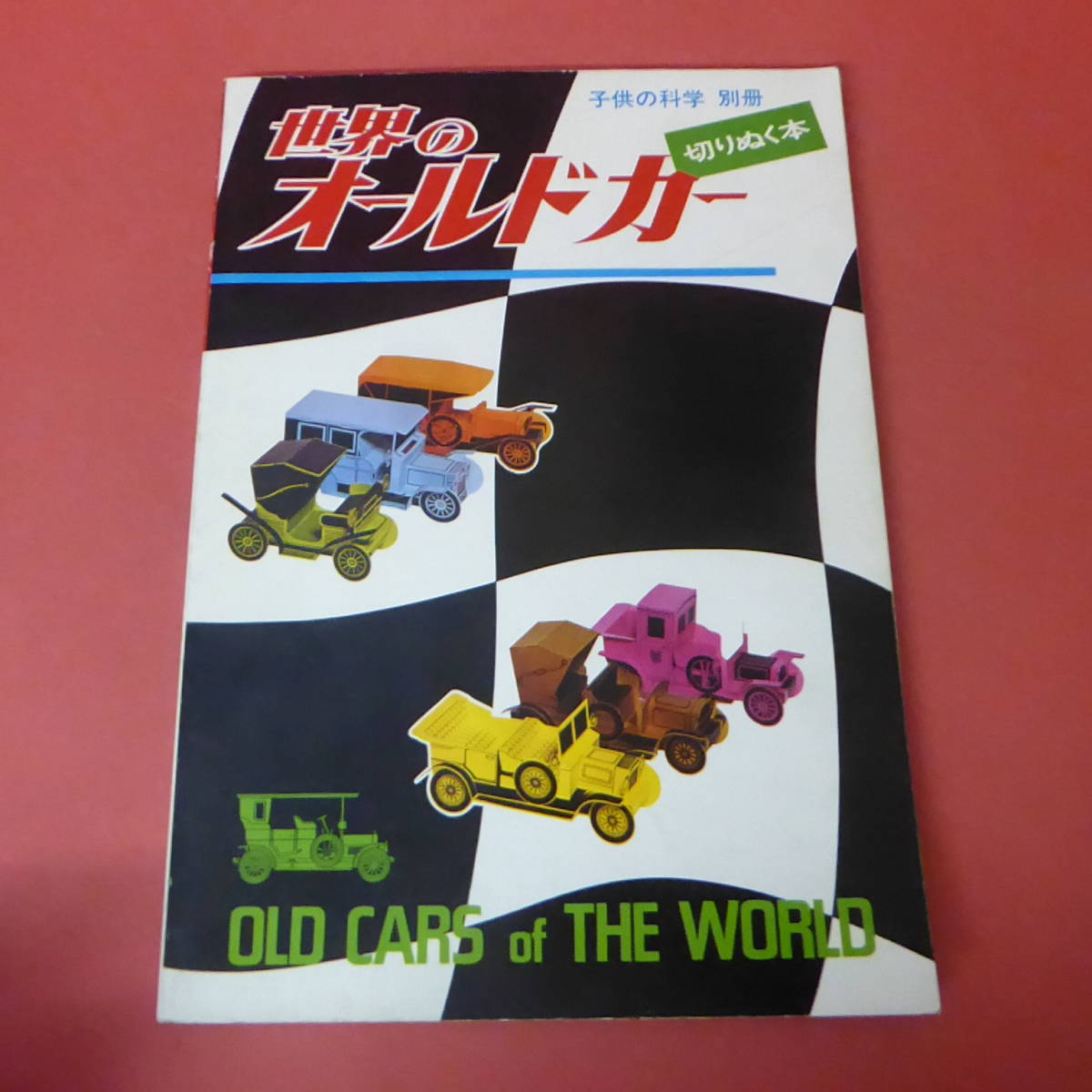 YN1-240104 世界のオールドカー 子供の科学 別冊(入門、工作)｜売買されたオークション情報、yahooの商品情報をアーカイブ公開 ...