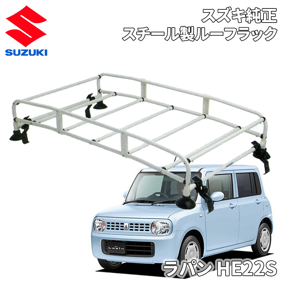 ラパン HE22Sスズキ純正 ルーフラック ルーフキャリア 吸盤式 キャリア ドレスアップ 99000-9900S-L02(ルーフキャリア)｜売買されたオークション情報、yahooの商品情報を ...