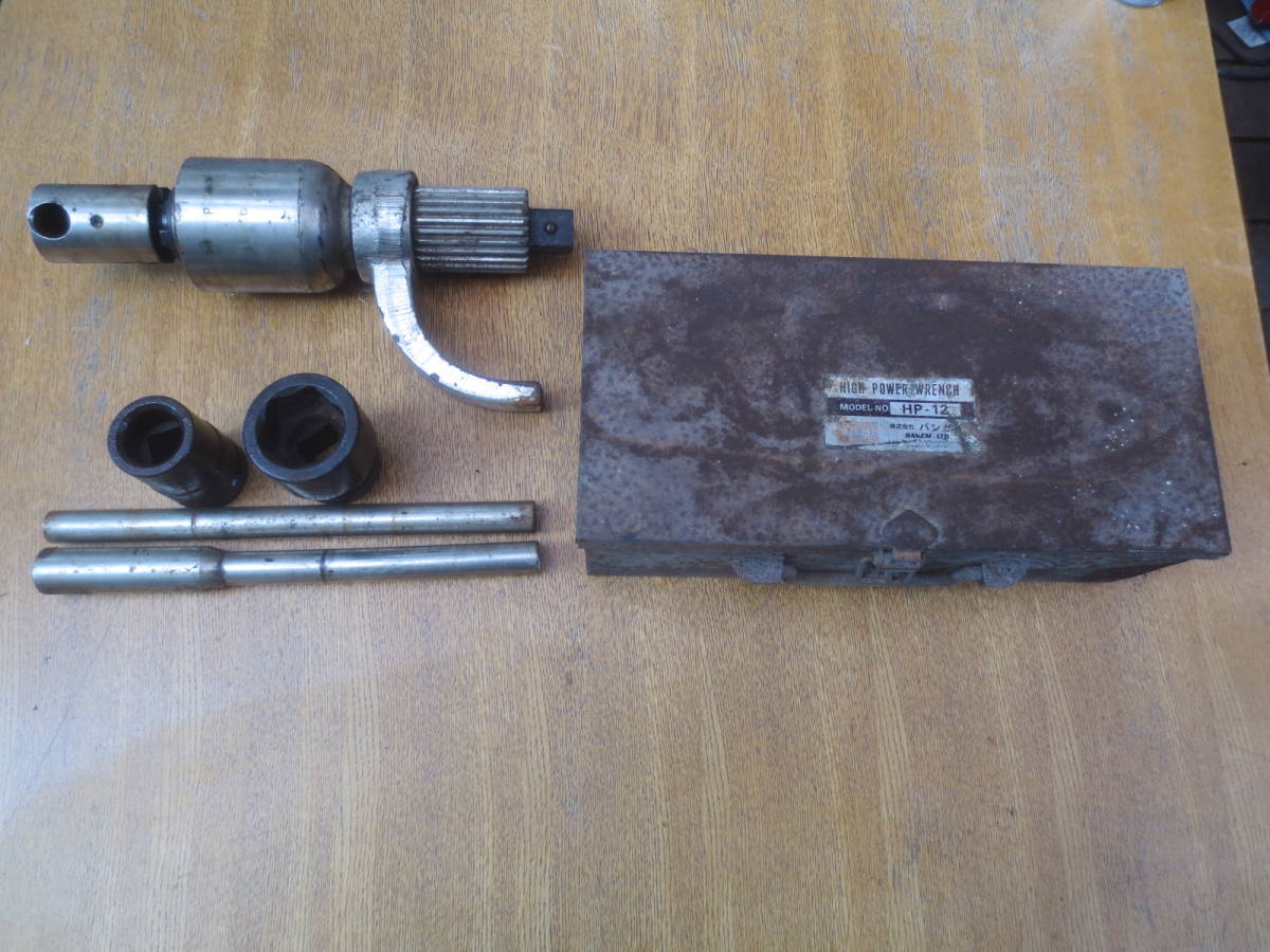 品 BANZAI バンザイ ハイパワーレンチ HP-12(その他)｜売買されたオークション情報、yahooの商品情報をアーカイブ公開 - オークファン（aucfan.com）