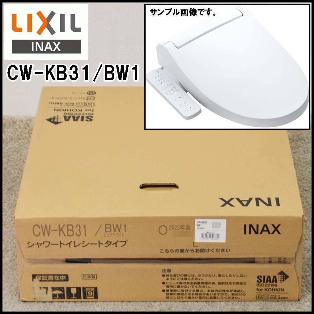 INAX シャワートイレ CW-KB31 BW ピュアホワイト 2023年製 大型共用 貯湯式 LIXIL イナックス(温水便座 ...