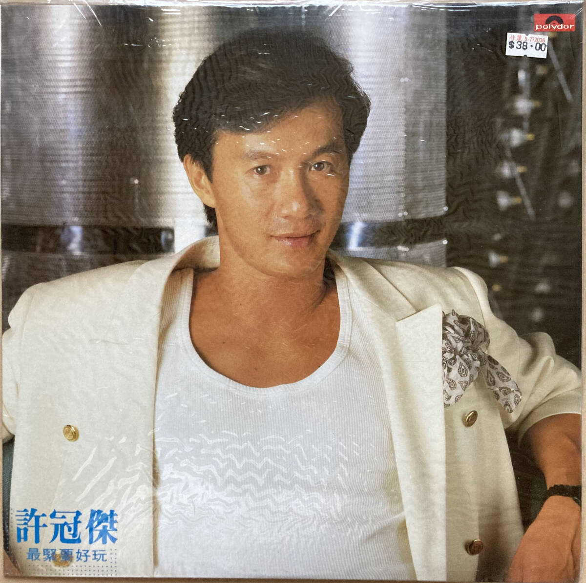 シュリンク付き 許冠傑 サミュエル ホイ / 最緊要好玩 POLYDOR 827 456-1 Samuel Hui(アジアンポップス)｜売買されたオークション情報、yahooの商品情報を ...