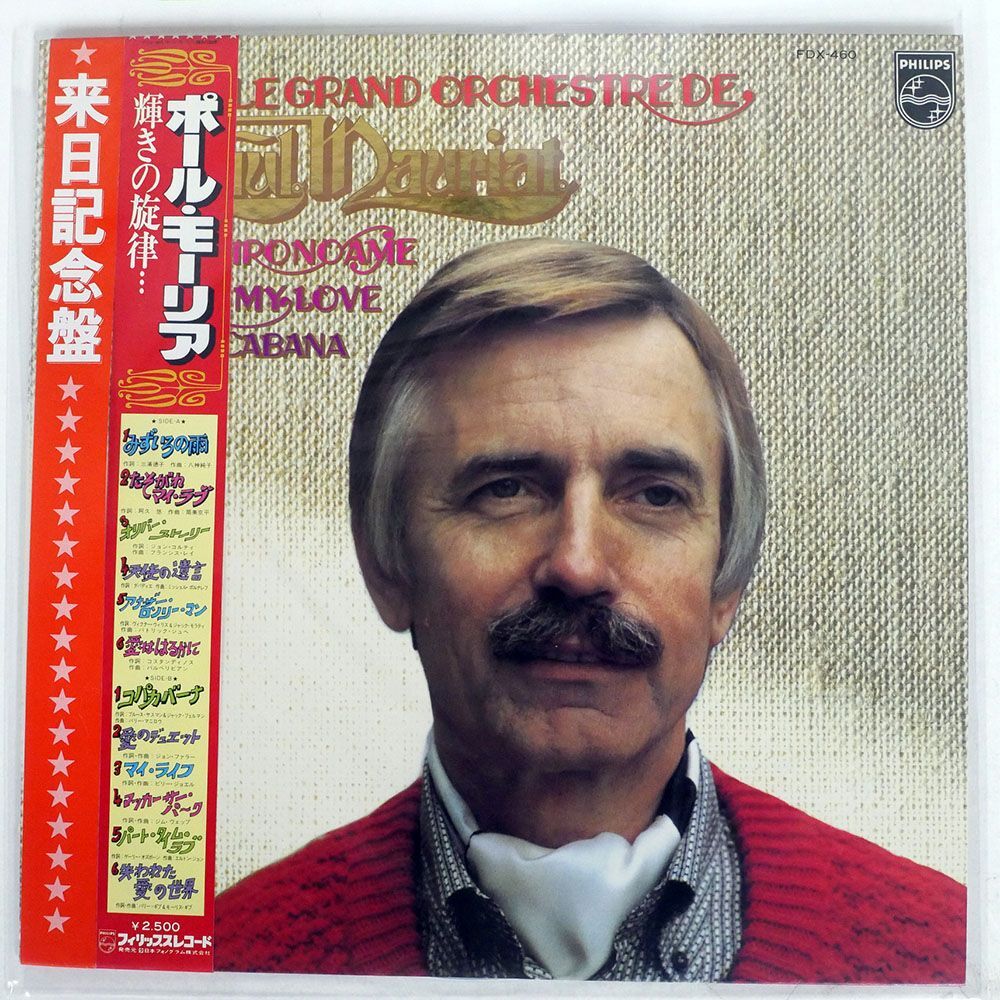 帯付き PAUL MAURIAT/BLUE RAINDROP/PHILIPS FDX460 LP(ジャズ一般)｜売買されたオークション情報、yahooの商品情報をアーカイブ公開 ...
