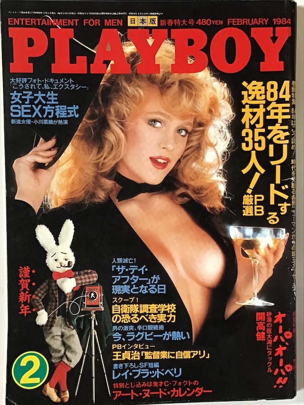 月刊プレイボーイ Playboy 日本版 1984年2月 84年はこう読め 自衛隊調査学校 十九歳女子大生 王貞治 Penny Baker 6866