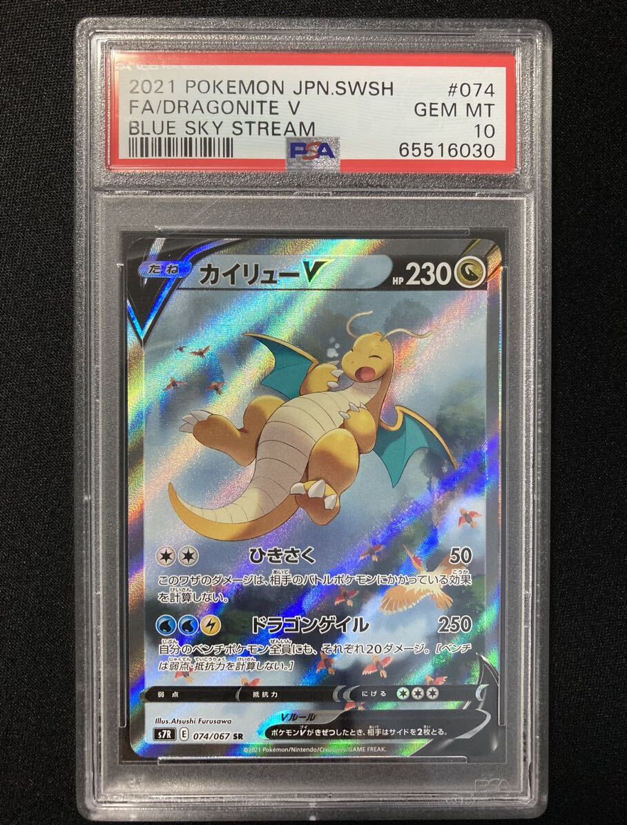 PSA10 カイリューV SR スペシャルアート 蒼空ストリーム ポケモンカード 鑑定品(シングルカード)｜売買されたオークション情報、yahooの商品情報をアーカイブ公開 - オークファン ...