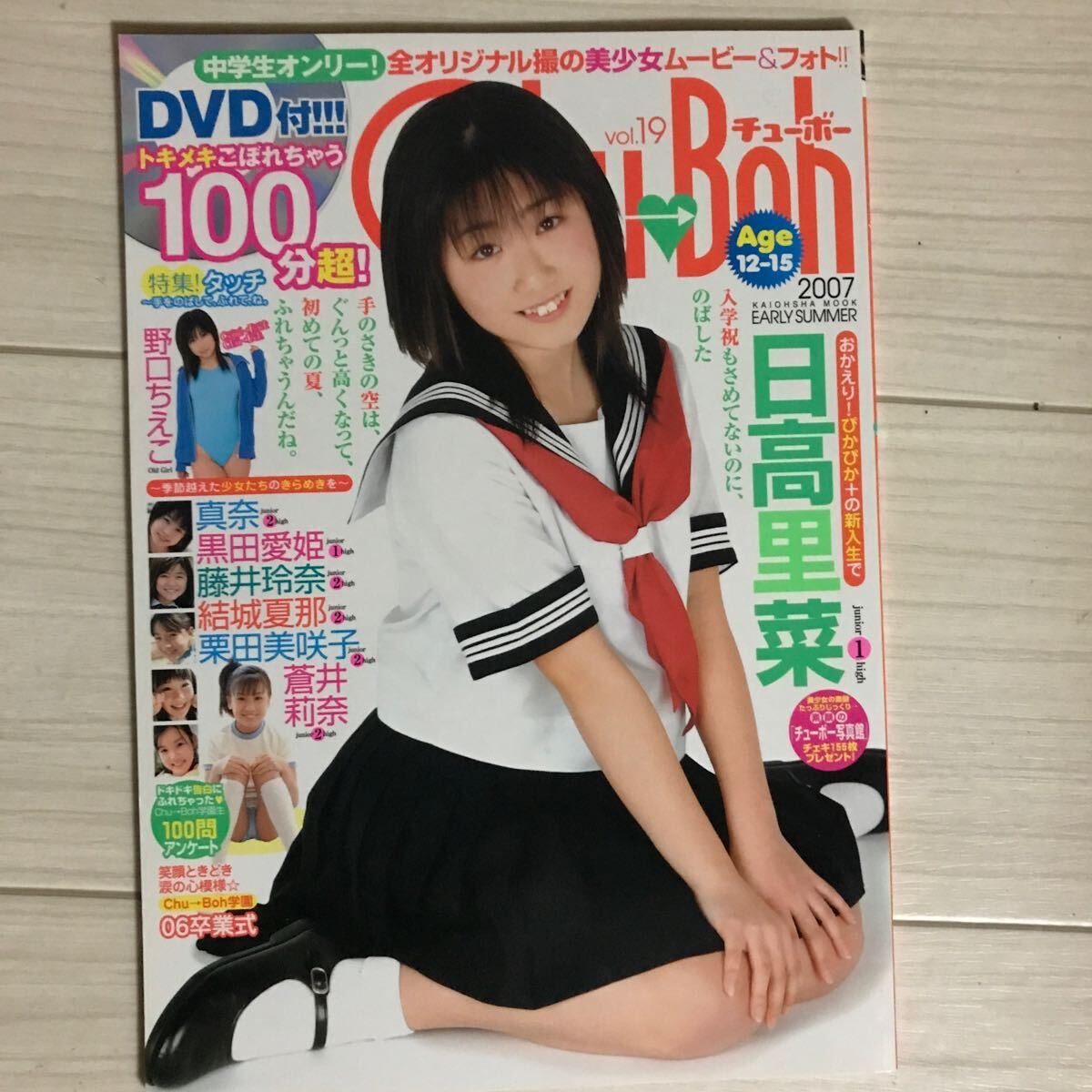 Chu→boh チューボー 2007年 vol.19 JC JK DVD 日高里菜 真奈 黒田愛姫 藤井玲奈 結城夏那 栗田美咲子 蒼井莉奈 ...