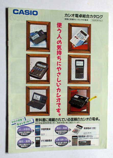 カシオ 電卓総合カタログ 1995年 A4サイズ(カシオ)｜売買されたオークション情報、yahooの商品情報をアーカイブ公開 - オークファン（aucfan.com）
